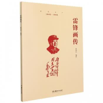雷锋画传 辜国兴
