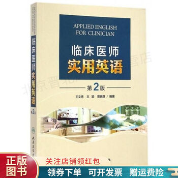 临床医师实用英语第2版 王文秀