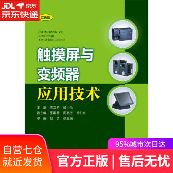 【正版图书】触摸屏与变频器应用技术 陈立奇,侯小毛 张群慧,周惠芳,徐仁伯 赵勇,张金菊 参 中国电力出版社