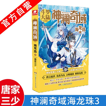 【官方自营】 神澜奇域海龙珠3 唐家三少诚意书写全新系列作品
