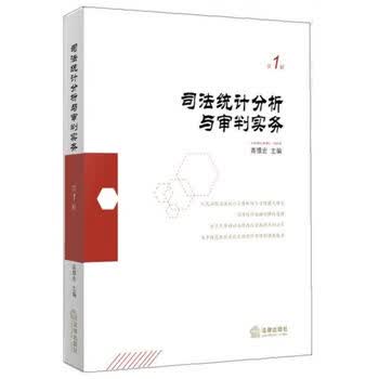 司法统计分析与审判实务第1辑
