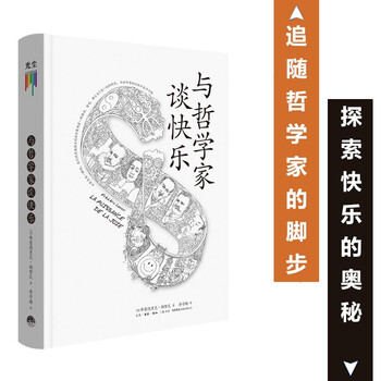 与哲学家谈快乐 弗雷德里克·勒努瓦 著 深度解读哲学心理学 生活书店出版9787807683643
