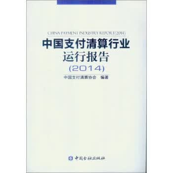 中国支付清算行业运行报告(2014)