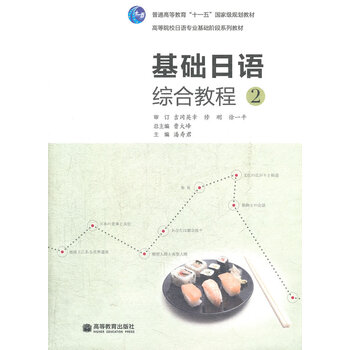 基础日语综合教程 2 潘寿君