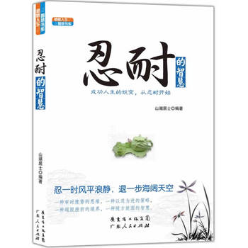 感悟书系:忍耐的智慧 山湖居士著 9787218091914 广东人民出版社