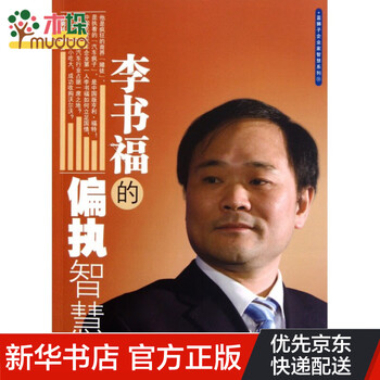 李书福的偏执智慧/蓝狮子企业家智慧系列