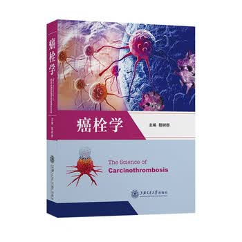 癌栓学
