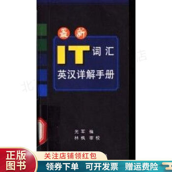 新IT词汇英汉详解手册