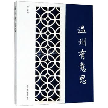 温州有意思 旅游/地图 书籍