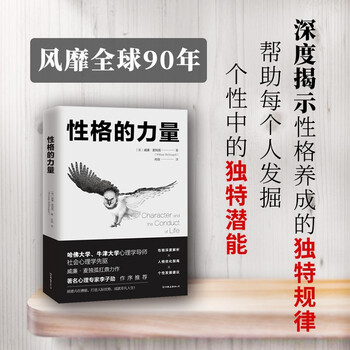 性格的力量：哈佛、牛津大学双料心理学导师的性格优化指南！