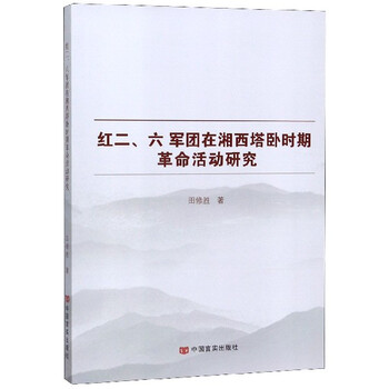 红二\六军团在湘西塔卧时期革命活动研究