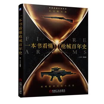 一本书看懂枪械百年史：从无烟huo药到理想单兵战斗武器 机械工业出版社图书 正版书籍