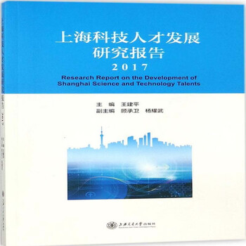 上海科技人才发展研究报告:20176:2017 社会科学 书籍