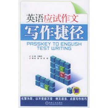 英语应试作文：写作捷径 刘春伟 机械工业出版社