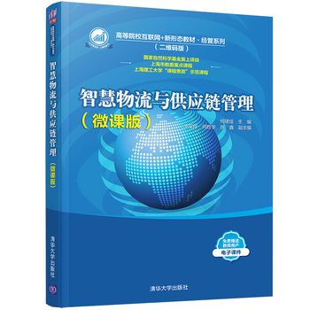 智慧物流与供应链管理（微课版）何建佳、李军祥、何胜学 清华大学出版社