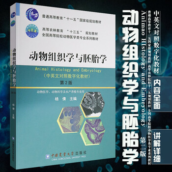 动物组织学与胚胎学（第2版 动物医学、动物科学及水产养殖专业用）中国农业大学出版社978756551