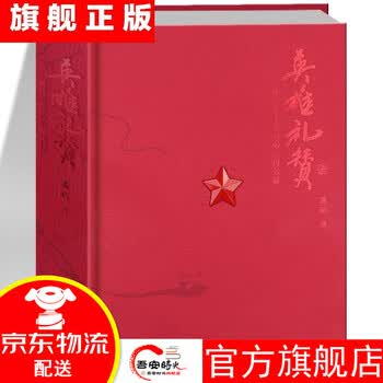【官方旗舰】【】英雄礼赞 老红军与潘皓的“再长征” 潘皓 著 100位老红军的肖像及生平 人