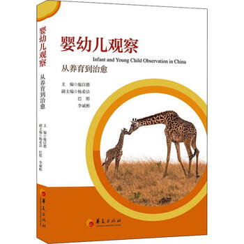 婴幼儿观察 从养育到治愈