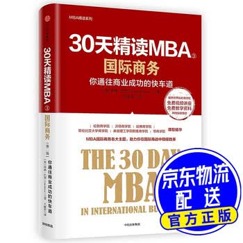 30天精读MBA③商务（第二版） 中信出版社