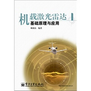 机载激光雷达基础原理与应用 赖旭东著 9787121105388 电子工业出版社