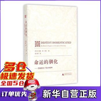命运的驯化--悲剧重生于技术精神