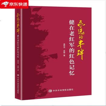 永远的丰碑:健在老红军的红色记忆