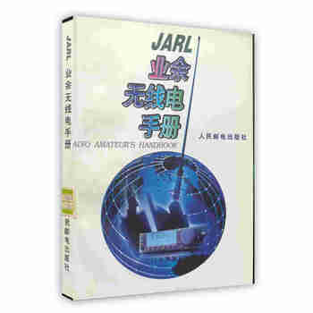 JARL 业余无线电手册  人民邮电出版社
