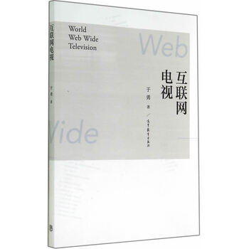 互联网电视 于勇 高等教育出版社