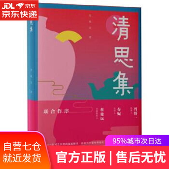 【正版图书】清思集 周婉京 作家出版社