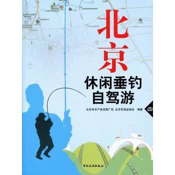 北京休闲垂钓自驾游9787503244605 中国旅游出版社