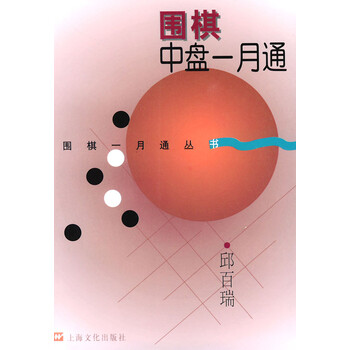 围棋中盘一月通 邱百瑞著 上海文化出版社 9787805119571