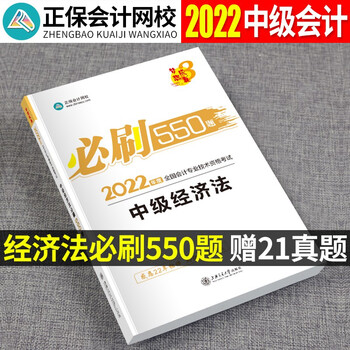 【官方正版】2022中级会计教材2022 会计中级2022教材 中级会计必刷550题 会计中级应试指南 中级会计经典题解 中级会计题库 【必刷550题】中级经济法