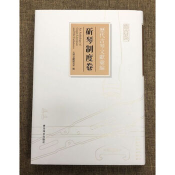 历代古琴文献汇编(斫琴制度卷)(精)