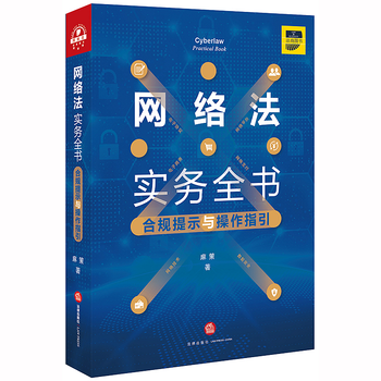 网络法实务全书 合规提示与操作指引 法律出版社 合规 网络法 电子商务 社交网络平台 移动互联网 人工智能 法律实务