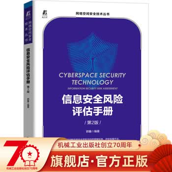 官网正版 信息安全风险评估手册 第2版 郭鑫 管理 实施流程 评估工具 案例 ISMS ISO IEC27001 认证 培训教材