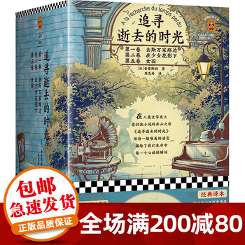 【包邮】追寻逝去的时光 普鲁斯特著作周克希译 读客正版经典文学外国小说世界名著回到世界突然安静下来的瞬间