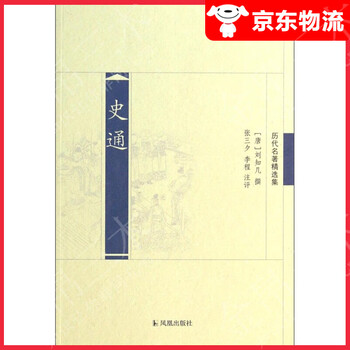 历代名著精选集：史通