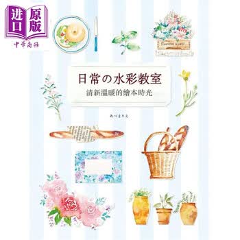日常の水彩教室 清新温暖的绘本时光 港台原版 あべまりえMarie Abe 良品文化馆