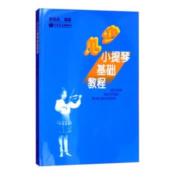 少儿小提琴基础教程 音乐 李贵武编著 人民音乐出版社 9787103020715