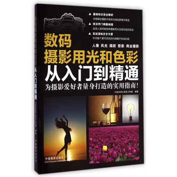 数码摄影用光和色彩从入门到精通