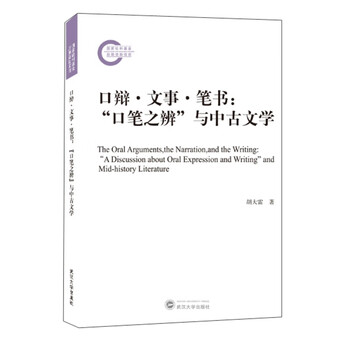 口辩·文事·笔书：“口笔之辨”与中古文学