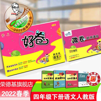 荣德基好卷四年级下册语文人教版2022春季新书单元目标测试卷 四下语文人教版