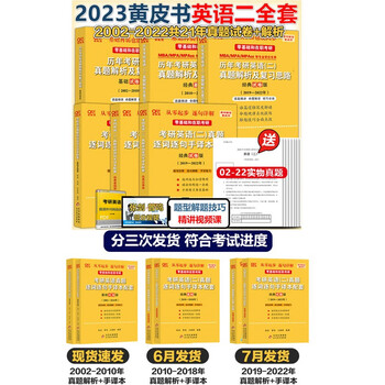多品可选【官方现货】2023考研张剑黄皮书 2001-2022英语二真题解析 经典基础版+试卷版 历年考研英语真题解析及复习思路 真题试卷解析 英语二北教版02-22真题【零基础/在职考研】全套