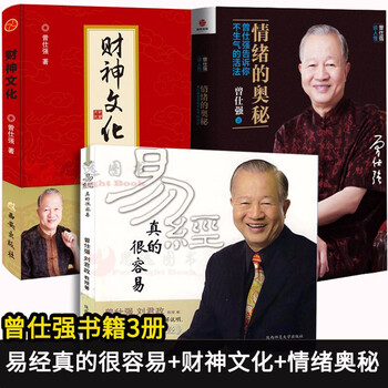 全套4册财神文化曾仕强 +易经真的很容易+易经的智慧+情绪的奥秘+理财生财套装书曾仕强告诉你如何心安理得的生财聚财通财 全3册曾仕强教授著；财神文化+易经真的很容易+情绪