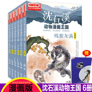 沈石溪动物小说漫画王国全套6册漫画版第七条猎狗残狼灰满黑熊舞蹈家红奶羊血染的王冠牧羊豹6-9-12岁