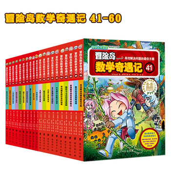 冒险岛数学奇遇记41-60（全20册）：有趣的韩国数学科普漫画，小学数学启蒙书，涵盖人教版小学数学知识点，让孩子爱上数学