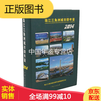 珠江三角洲城市群年鉴(2014)  广东人民出版社   正版 
