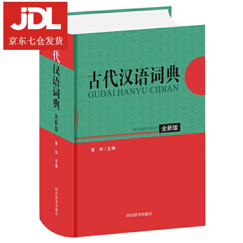 古代汉语词典 曾林 9787557907105