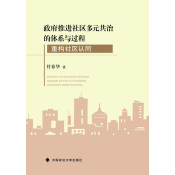 推进社区多元共治的体系与过程-重构社区认同/社会科学/书籍