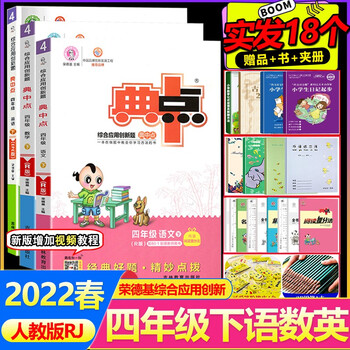 【自选】2022春典中点四年级下册语文+数学+英语 人教部编版RJ 综合应用创新同步练习4年级下语数英 语文+数学+英语人教版